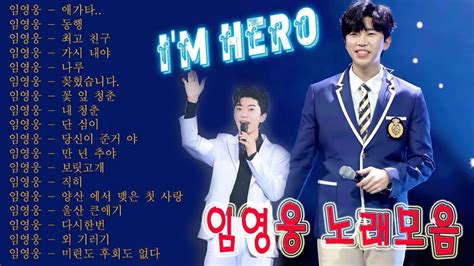 임영웅 가슴시린 노래 💛 30곡 모음 1시간 연속재생 💛 감성여행 임영웅노래모음 미스터 트롯 진 임영웅 Youtube