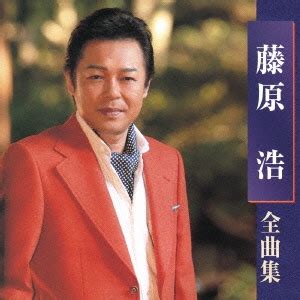 藤原浩 藤原浩 全曲集