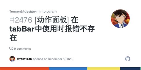 动作面板 在tabbar中使用时报错不存在 · Issue 2476 · Tencenttdesign Miniprogram