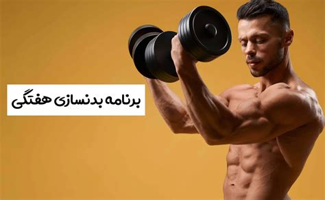 برنامه هفتگی بدنسازی چربی سوزی و عضله سازی آموزش تصویری【رایگان】