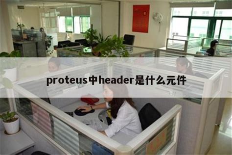 Proteus中header是什么元件的简单介绍 Proteus相关 Proteus8软件 Proteus软件