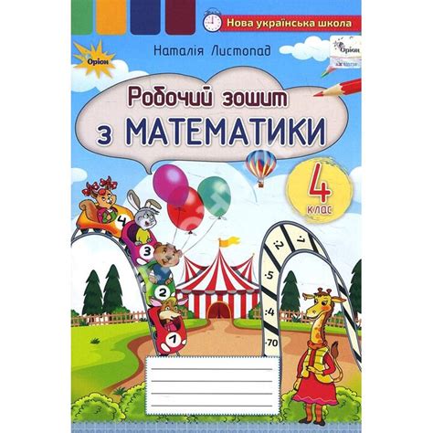 Купити книгу Робочий зошит з математики 4 клас Наталія Листопад 978 966 991 136 0 в Києві