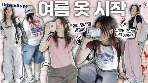반팔 2만원 바지 3만원 미친 가성비 포인트템 9가지💸 이번 여름코디 이렇게만 해보세요 Youtube