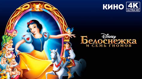 Белоснежка и семь гномов Snow White And The Seven Dwarfs 1937 4k Uhd Лицензия — Видео от