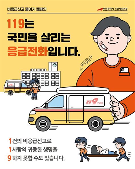 Best 119 응급환자 골든타임 지키자” 부산소방 비응급 신고 줄이기 캠페인fpn Daily