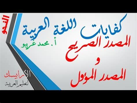 كفايات عربي المصدر الصريح والمصدر المؤول محمد غريبو Youtube