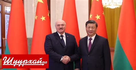 Беларусь Хятадын иж бүрэн стратегийн түншлэлийн харилцааг хөгжүүлэх тухай хамтарсан мэдэгдлийг