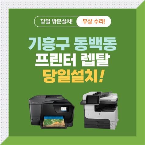 용인 기흥구 동백동 잉크젯 복합기 렌탈 컬러 프린터 임대 레이저 복사기 대여 추천 네이버 블로그