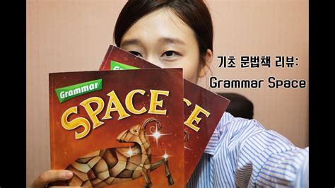 영어 교재 리뷰 2 기초 문법책 Grammar Space 1 Youtube