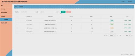 基于微信小程序的高校课堂教学管理系统 基于微信小程序的教务管理系统实现代码 csdn博客