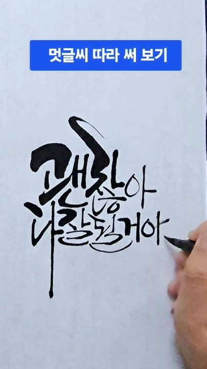 멋글씨캘리그라피 따라 써 보기 글씨 잘 쓰기 손글씨 좋은 글귀 캘리그라피 손글씨 멋글씨 Shorts 캘리그래피