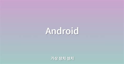 Android 가상 장치 설치 Create Virtual Device