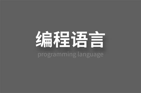 什么是编程语言?新手如何自学编程?只需这6步 W3c笔记 什么是编程语言?新手如何自学编程?只需这6步 W3c笔记