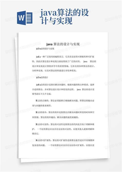 java算法的设计与实现word模板下载 编号qwxgeewk 熊猫办公