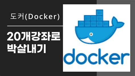 율곡선생 7강 Docker 도커 개념 및 구조 Youtube