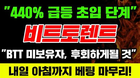 440 급등 초입 단계 비트토렌트 Btt 미보유자 후회하게될 것 내일 아침까지 베팅 마무리 비트토렌트코인 비트토렌트코인전망 Youtube