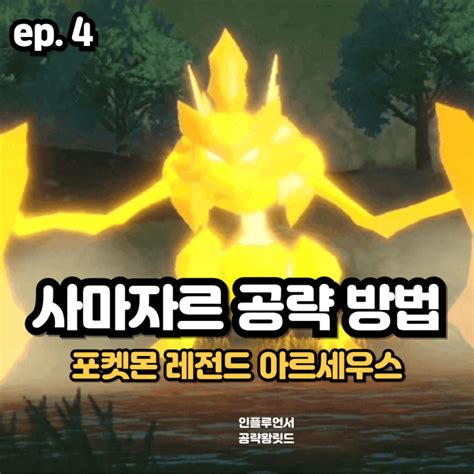 포켓몬 레전드 아르세우스 사마자르 공략 및 찌르꼬 우두머리 위치 네이버 블로그