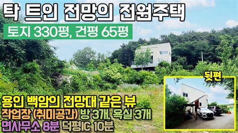 용인전원주택매매 용인시 처인구 백암면 가창리 전망대 같은 탁 트인 뷰 330평 넓은 대지와 텃밭 1층 공방과 작업장 각 층마다 방 No3119