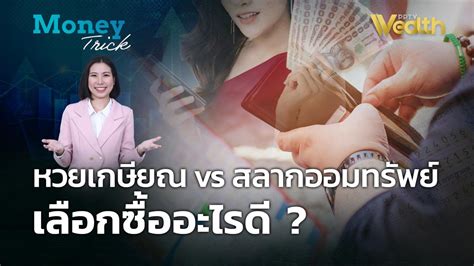 ซื้อหวยเงินไม่หาย หวยเกษียณ Vs สลากออมทรัพย์ เลือกอะไร Pptvhd36