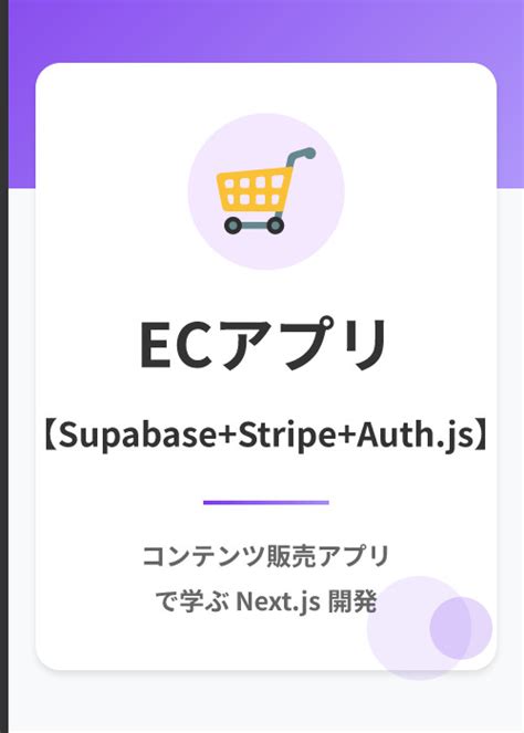 コンテンツ販売（ec）アプリ フルスタックnextjs開発（authjs Supabase Stripe Github Api）