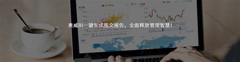 奥威bi，一键自动生成图文并茂的智能分析报告！
