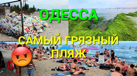 😡 Самый грязный пляж Одесса Лузановка Продмаш Площадь 4 повешенных Зеленое море Мэр