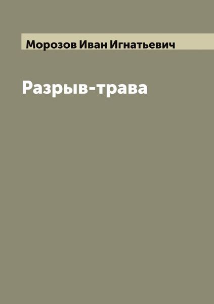 Разрыв-трава - купить с доставкой по выгодным ценам в интернет-магазине ...