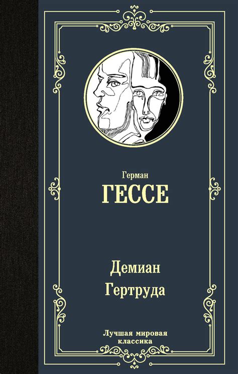 Книга "Демиан. Гертруда" Гессе Герман – купить книгу ISBN 978-5-17 ...