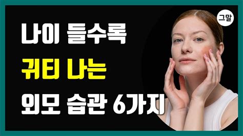 나이 들수록 귀티 나는 외모 습관 6가지 Youtube