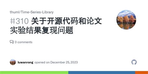 关于开源代码和论文实验结果复现问题 Issue thuml Time Series Library GitHub