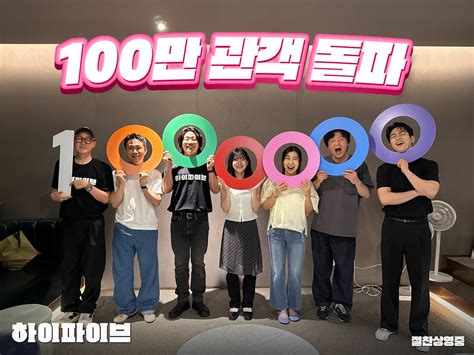 이재인→박진영 활짝 웃었다‘하이파이브 100만 관객 돌파