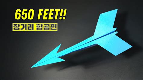 종이접기 비행기 700피트 멀리 날아가는 최고의 비행기 만드는 법 Youtube