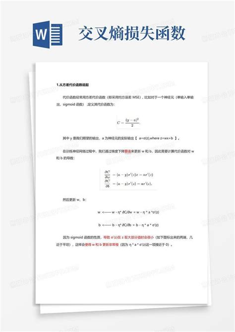 交叉熵损失函数word模板下载编号legozwgm熊猫办公
