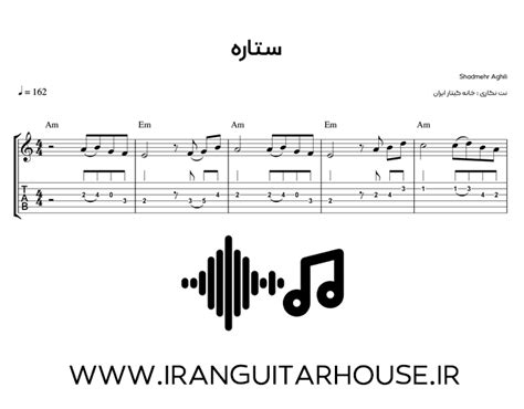 نت و تبلچر ستاره از شادمهر بکینگ ترک و آکورد گیتار