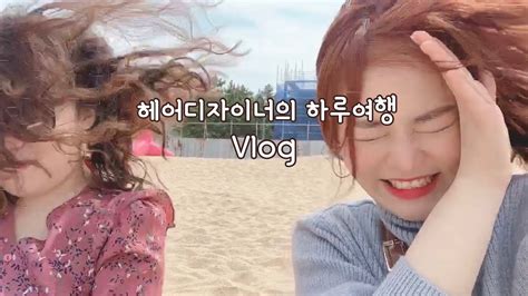 여행 Vlog 친친이랑 오랜만에 당일치기 여행 Youtube