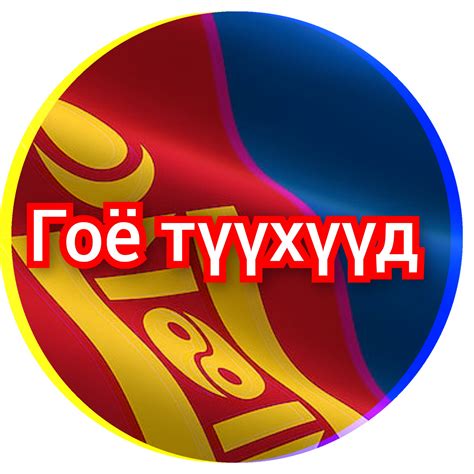 Гоё Түүхүүд