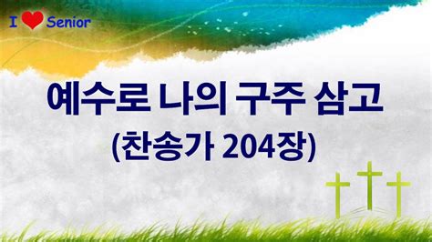 [senior 찬송가] 함께 부르는 찬송 🎶 예수로 나의 구주 삼고 통찬 204장 Blessed Assurance Jesus Is Mine Free 🎤 주찬oh