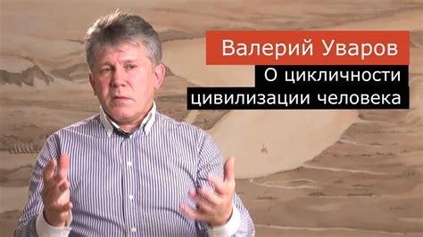 Валерий Уваров о цикличности цивилизаций - YouTube