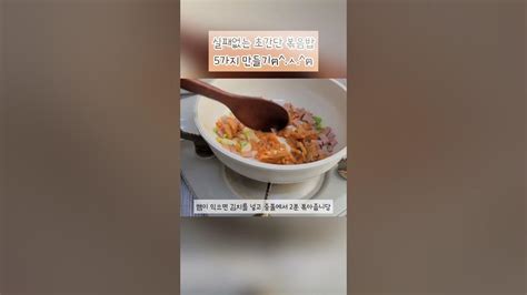 실패없는 자취생과 직장인들을 위한 간단 볶음밥 5가지 Shorts 자취생요리 직장인요리 도시락반찬 볶음밥만드는법 김치볶음밥 짜장밥 인도카레 고추참치볶음밥