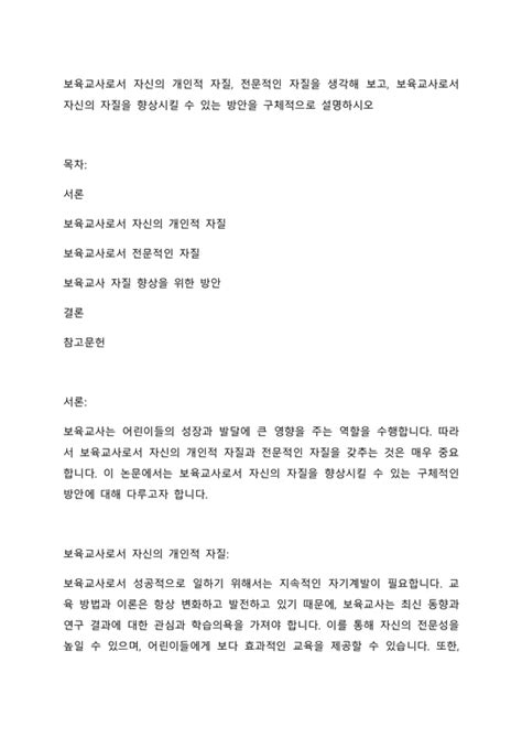 보육교사로서 자신의 개인적 자질 전문적인 자질을 생각해 보고 보육교사로서 자신의 자질을 향상시킬 수 있는 방안을 구체적으로 설명하시오 사회과학