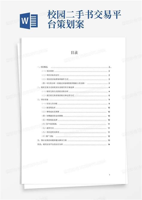 校园二手书交易平台策划案word模板下载编号qjnnjzao熊猫办公