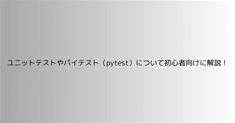 205 ユニットテストやパイテスト（pytest）について初心者向けに解説！｜友季子python学習中