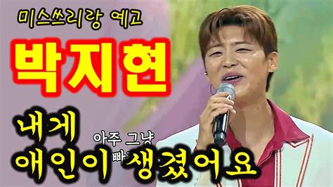 박지현 내게 애인이 생겼어요 미스쓰리랑 예고 김완선 특집 미스트롯3 정서주 배아현 오유진 박지현 최수호 진욱 치타 김의영 9월26일방송 랩에 도전한 박지현 춤추는 정서주