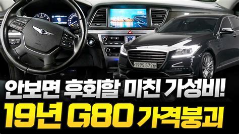 19년식 G80 중고차 이제는 이 가격이면 2019년 등록 제네시스g80 33 프리미엄 럭셔리 4륜을 구매할 수 있습니다