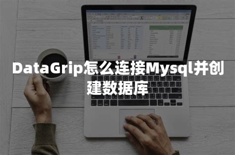 Datagrip怎么连接mysql并创建数据库 Pingcap 平凯星辰