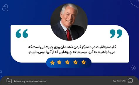 بهترین جملات انگیزشی برایان تریسی
