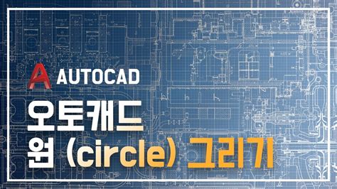 오토캐드 원circle을 그리는 다양한 방법 Autocad Youtube