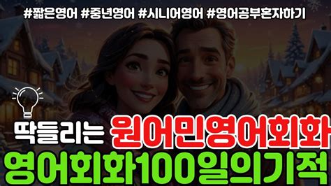 영어회화 영어 기초영어회화 쉬운영어 영어공부혼자하기영어회화초급왕초보영어영어듣기영어 잘하는법
