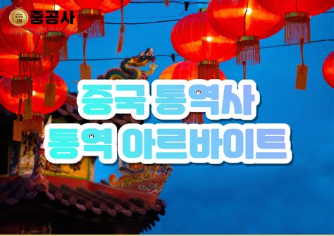 중국통역사 연봉 준비방법 중국어통역아르바이트 정보 네이버 포스트