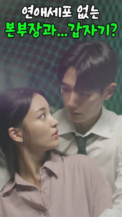 연애세포 없는 본부장과갑자기 로맨스가코미디 로맨스 로코 사내연애 혐관 복수 사이다 드라마 Youtube